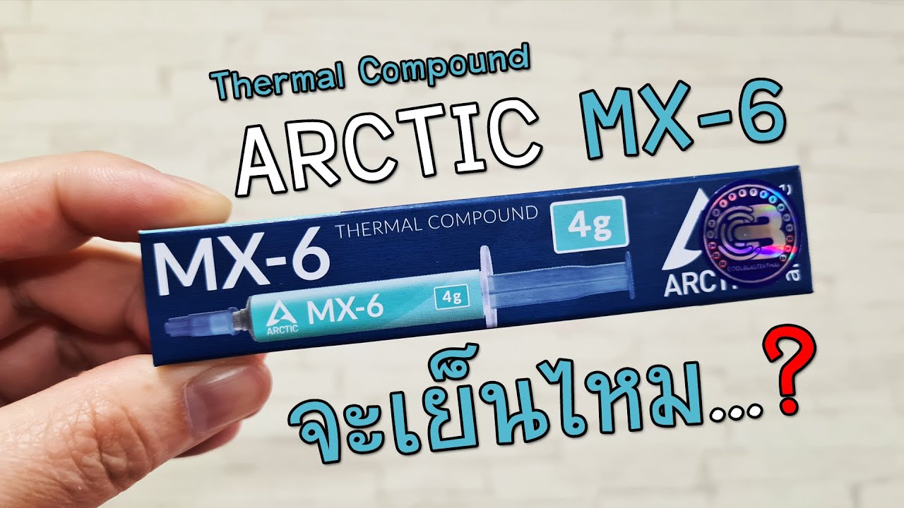 รีวิวซิลิโคนระบายความร้อน CPU รุ่นใหม่ ARCTIX MX-6 จะเย็นไหมเอ่ย ? - YouTube