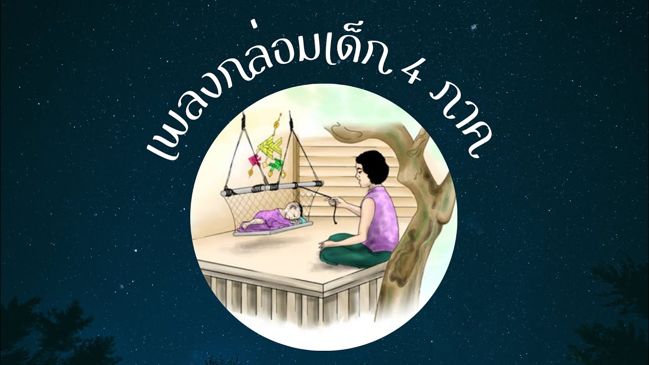 เพลงกล่อมเด็ก 4 ภาค | ขับร้องโดย Jirawan Palatchai - YouTube