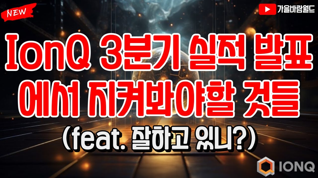 IonQ 아이온큐 3분기 실적발표에서 지켜봐야할 것들 (feat. 잘하고 있니..?) - YouTube