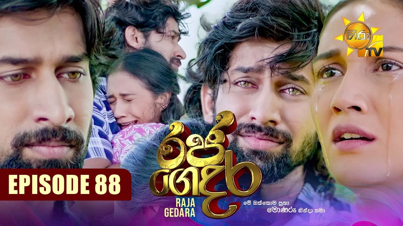 Raja Gedara - රජ ගෙදර | Episode 88 | 2024-10-17 | Hiru TV - YouTube