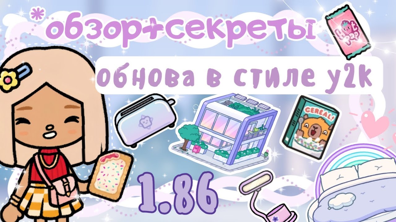 ~|НОВАЯ МЕБЕЛЬ И КВАРТИРА В ТОКА БОКА! ОБНОВЛЕНИЕ 1.86 ОБЗОР|~🌸💗 ...