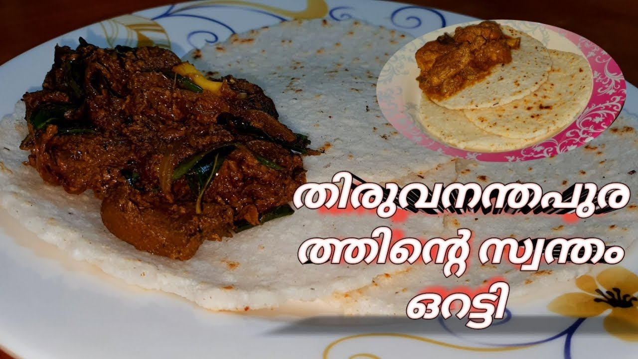ORATTI || OROTTI || തിരുവനന്തപുരം സ്പെഷ്യൽ ഒറട്ടി || സൽക്കാര RECIPE ...