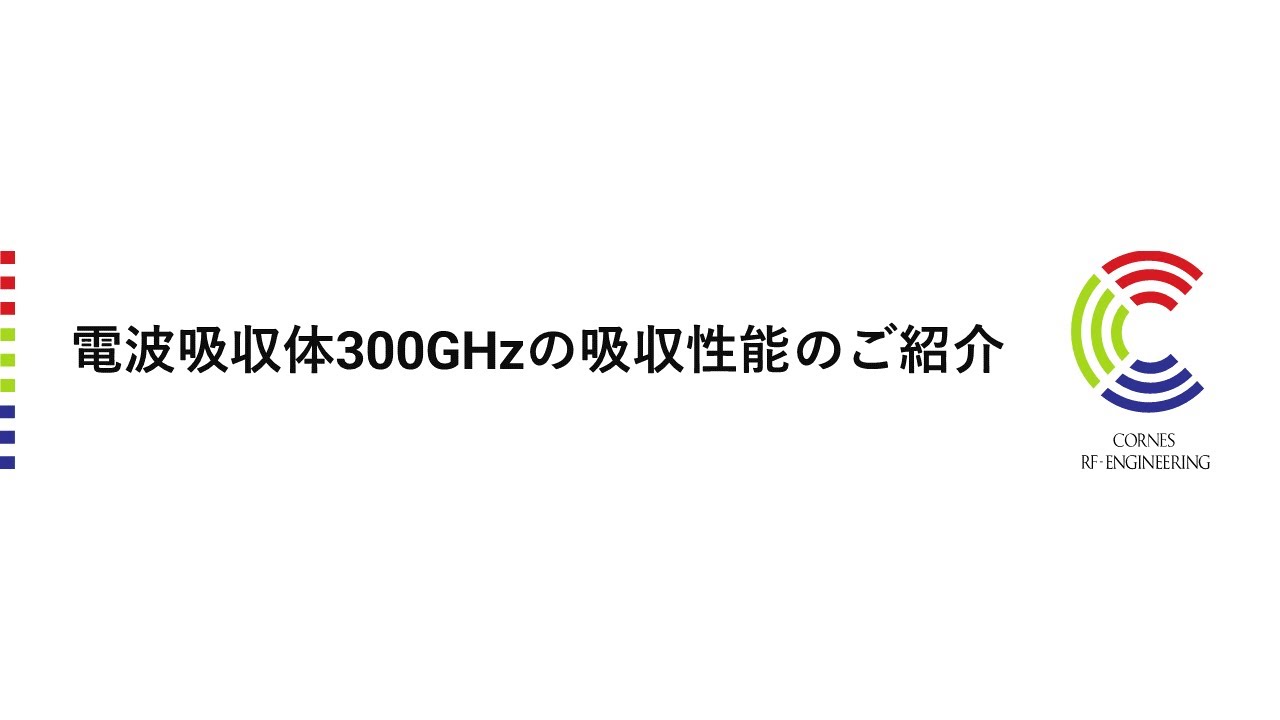 電波吸収体300GHzの吸収性能のご紹介 - YouTube