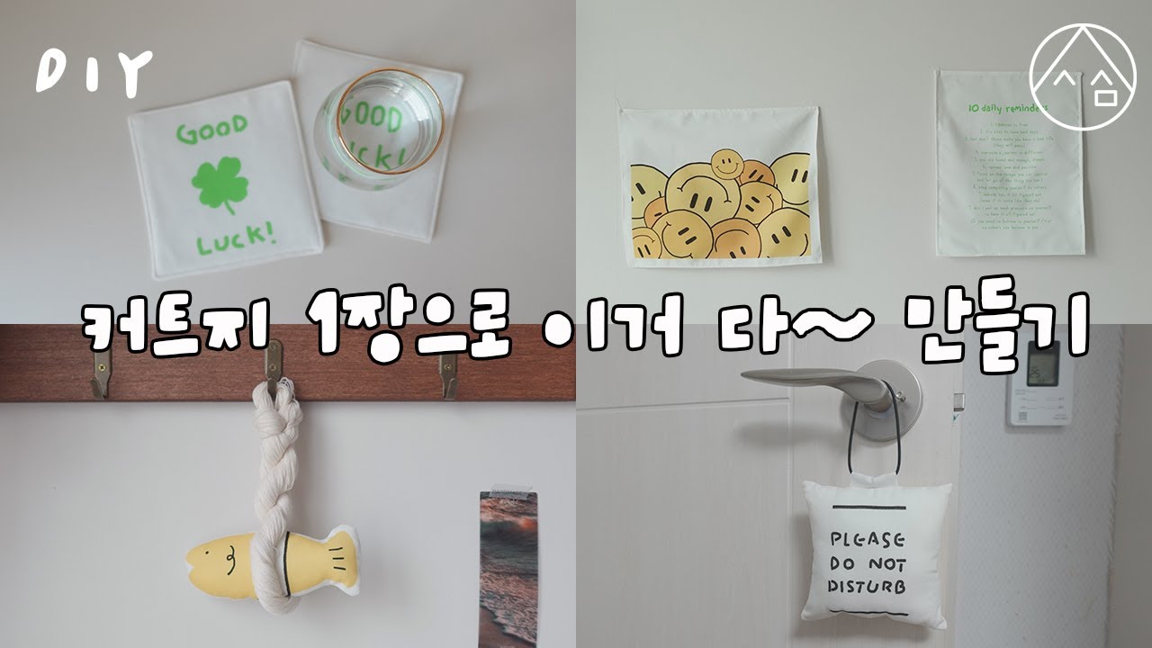 커트지로 인테리어 아이템들 잔뜩 만들기 인형 패브릭포스터 티코스터 만들기 재봉틀 배우기 미싱 독학 일상 속 사심