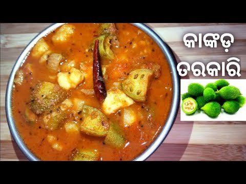 ଆଳୁ କାଙ୍କଡ଼ ତରକାରୀ //aloo kankada vegetable tarkari //spine gourd curry ...
