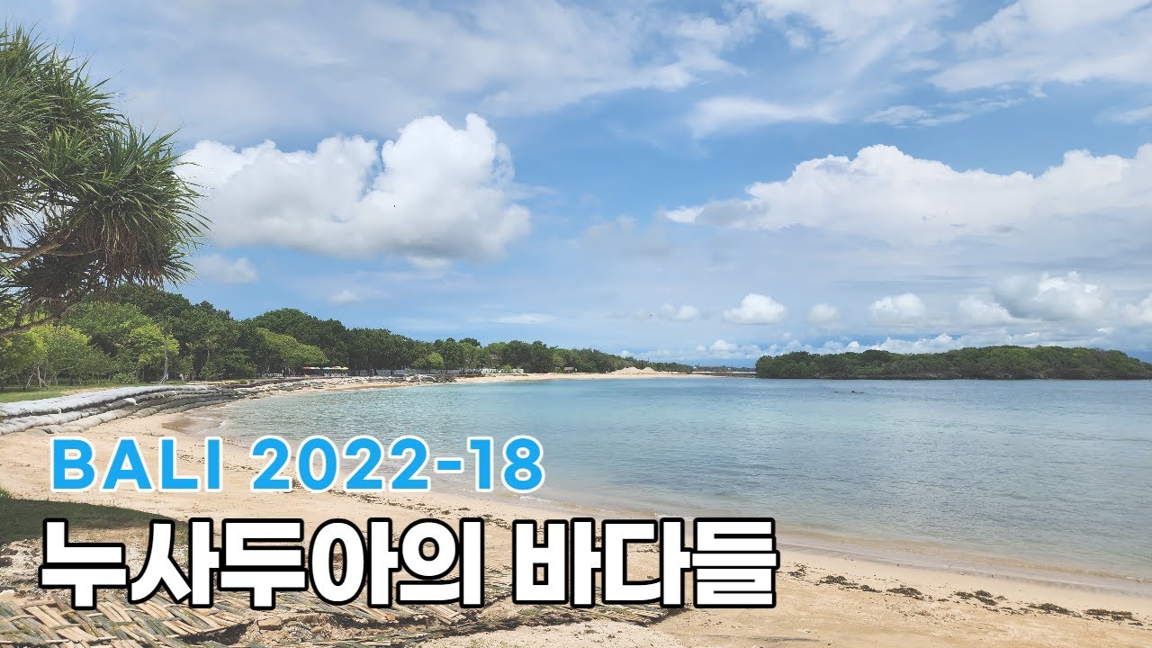 누사두아의 바다를 둘러보다 with 게게르비치, 워터블로우 - Geger Beach, Water Blow (세계여행 : 발리 ...