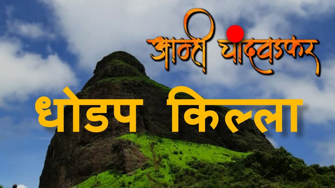 Dhodap।।Dhodap Fort Status।।Dhodap killa।।Dhodap fort।।आम्ही चांदवडकर ...