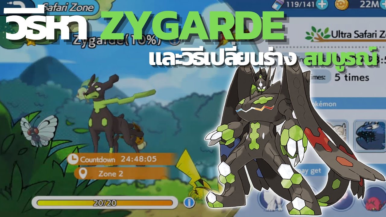 Back Alley Monster : วิธีหา Zygarde และเปลี่ยนร่างสมบูรณ์ - YouTube