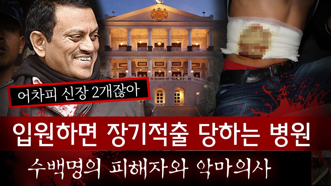 20년간 강제 장기적출로 최고 상류층이 된 악마의사와 그에게 장기를 뺏긴 수백명의 사람들 토요미스테리 Youtube