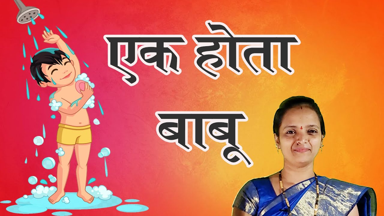 Ek Hota Babu l एक होता बाबू l Marathi Nursery Rhymes l Marathi Balgeet ...