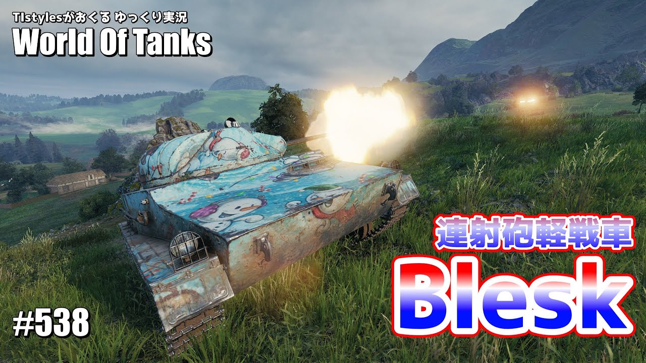 [WoT：Blesk] 高速連射砲チェコスロバキア軽戦車に乗る！ TIstylesがおくるゆっくりWorld of Tanks # 538 ...