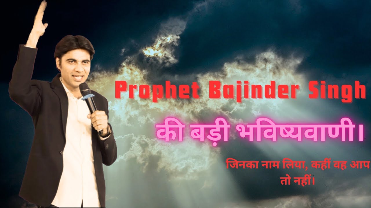 Prophet Bajinder Singh Prophecy | Jesus Miracle | बड़ी भविष्यवाणी | # ...