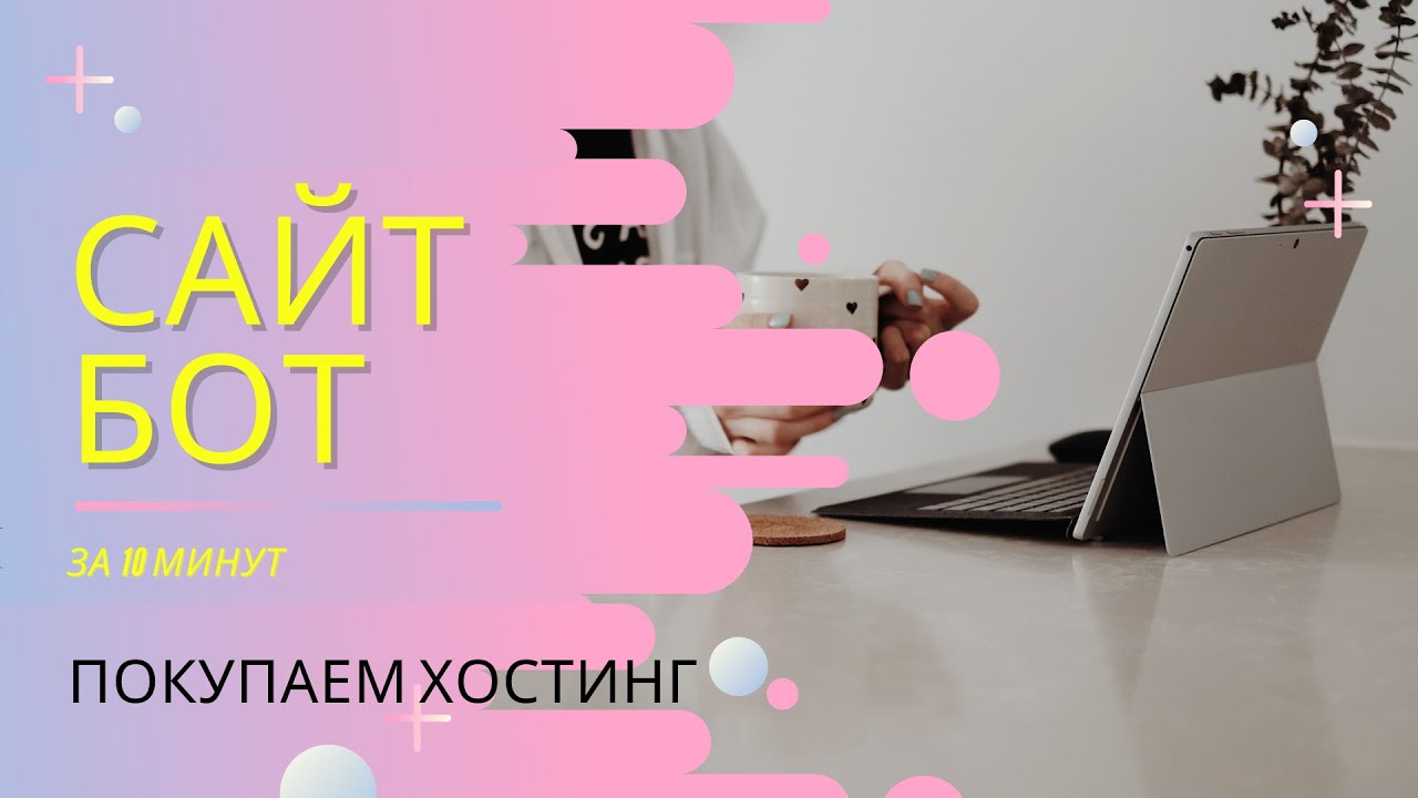 Сайт Бот на Вордпресс с нуля покупаем хостинг и домен Youtube