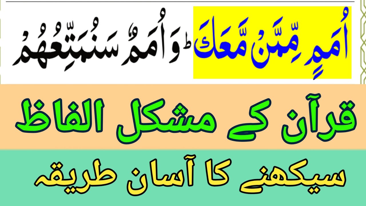 Most Difficult words of Quran | Very Difficult Reading This Words | learn Quran at Home Easily ...