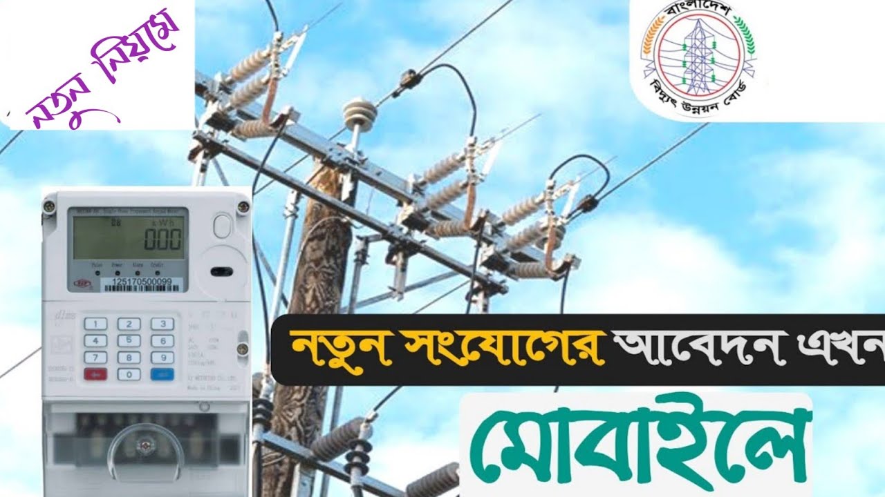 বিপিডিবি নতুন সংযোগের অনলাইন আবেদন । How to apply for new Connection of ...