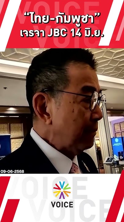 "ไทย-กัมพูชา"เจรจา JBC 14 มิ.ย. - YouTube