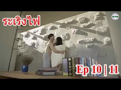 Ra Raerng Fai | ระเริงไฟ Ep 11 เจอกันจันทร์หนัานะ Ep 10|11 will show on this Monday
