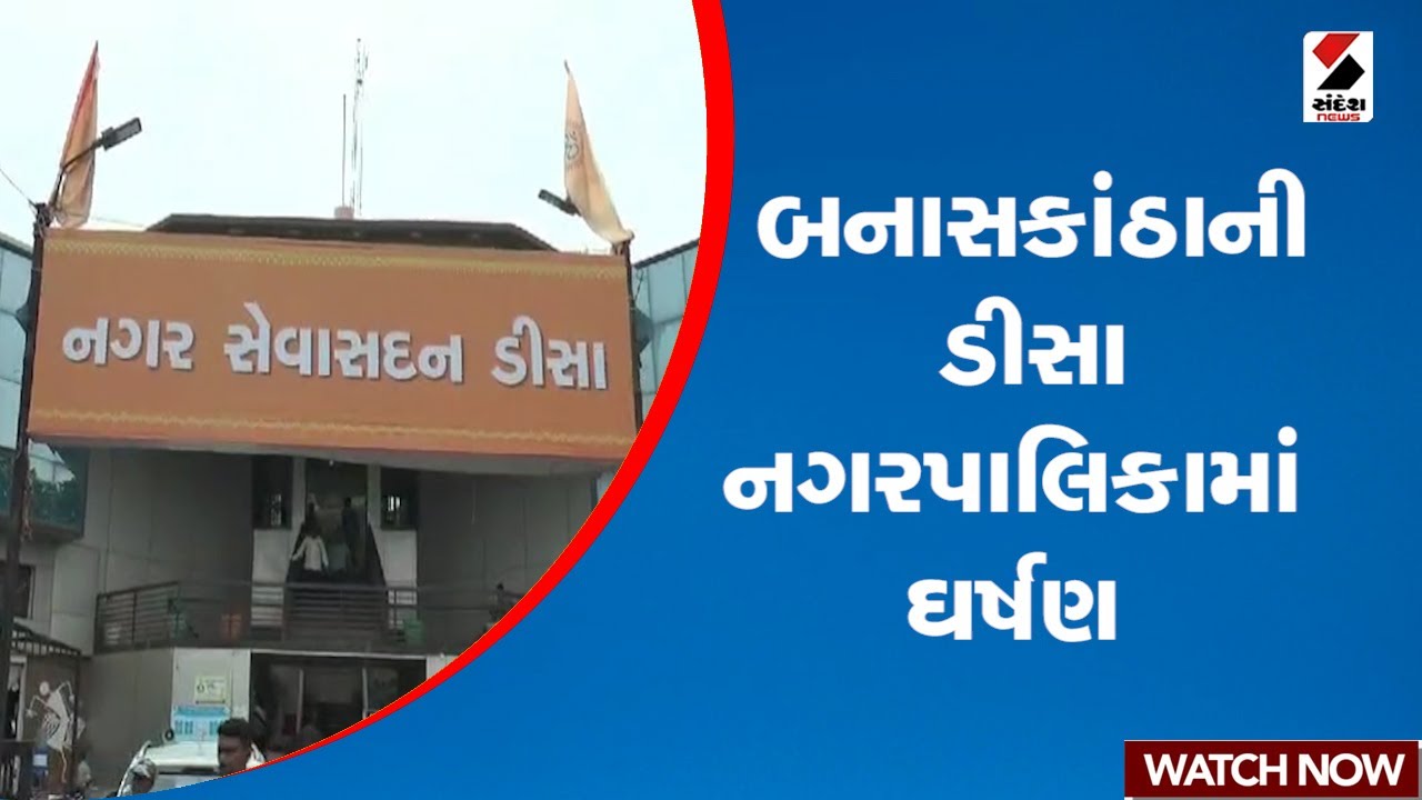 Banaskantha | બનાસકાંઠાની ડીસા નગરપાલિકામાં ઘર્ષણ | Deesa | Gujarat ...