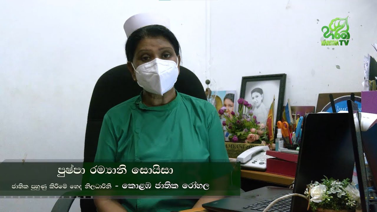 සුව කැඳවීමට සිහි කැඳවීම | හෙද නිලධාරිනි පුෂ්පා රම්‍යානි ද සොයිසා ...