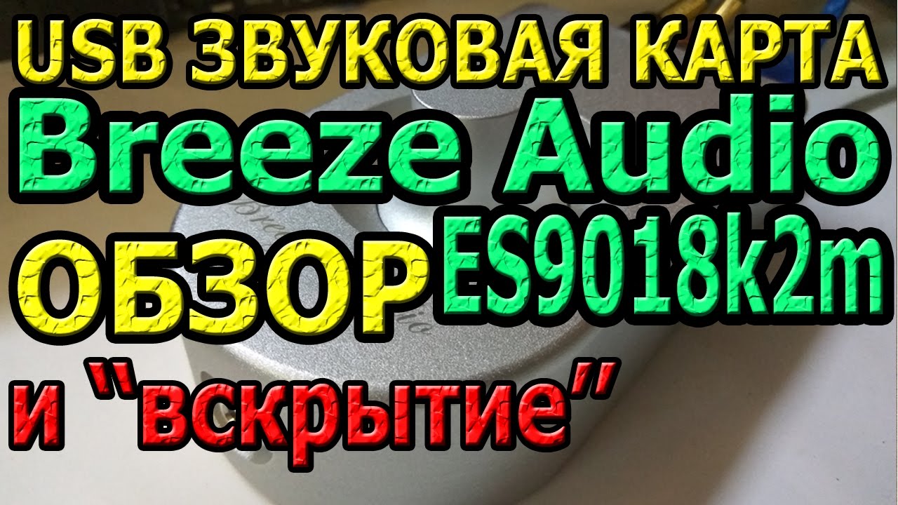 Обзор Breeze Audio ES9018k2m usb audio dac - YouTube