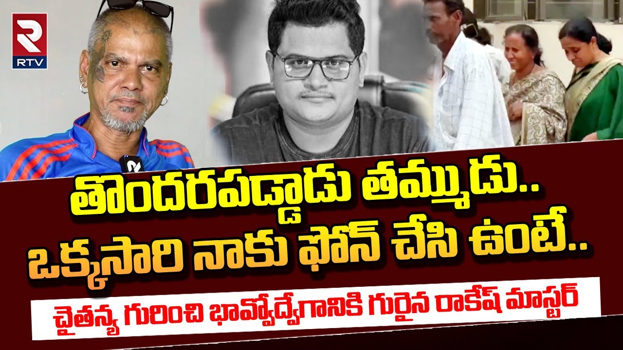 Rakesh Master Emotional to Dhee Dance Master Chaitanya Incident : ఆ ...