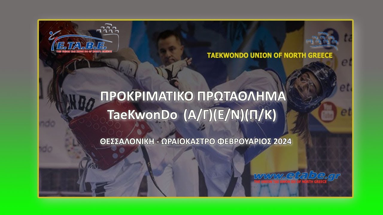 ΠΡΟΚΡΙΜΑΤΙΚΟ ΠΡΩΤΑΘΛΗΜΑ (Α/Γ)(Ε/Ν)(Π/Κ) 2024 (Court 5) - YouTube