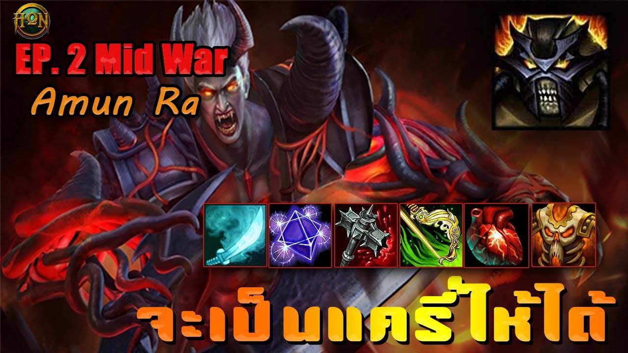 HON - Mid War Amun Ra - ผมจะเป็นแครี่ให้ได้ - YouTube