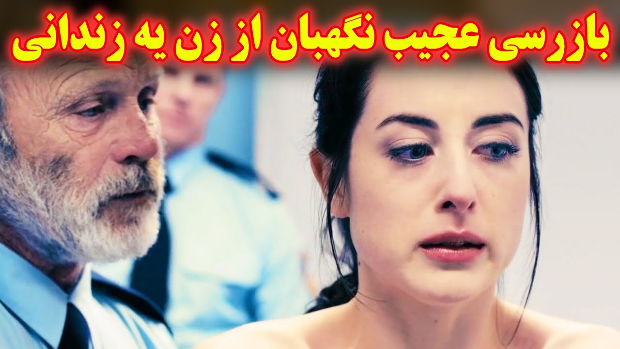 دو زندانبان از زن یه زندانی خوششون میاد و زنه روقبل از ملاقات با شوهرش
