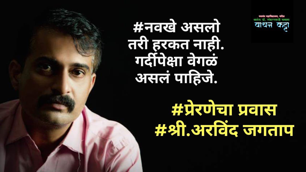 Arvind Jagtap (प्रेरणेचा प्रवास - पाचवे तरुण तेजांकित : अरविंद जगताप ...