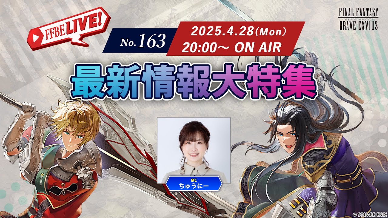 【FFBE LIVE No.163】最新情報大特集！ - YouTube