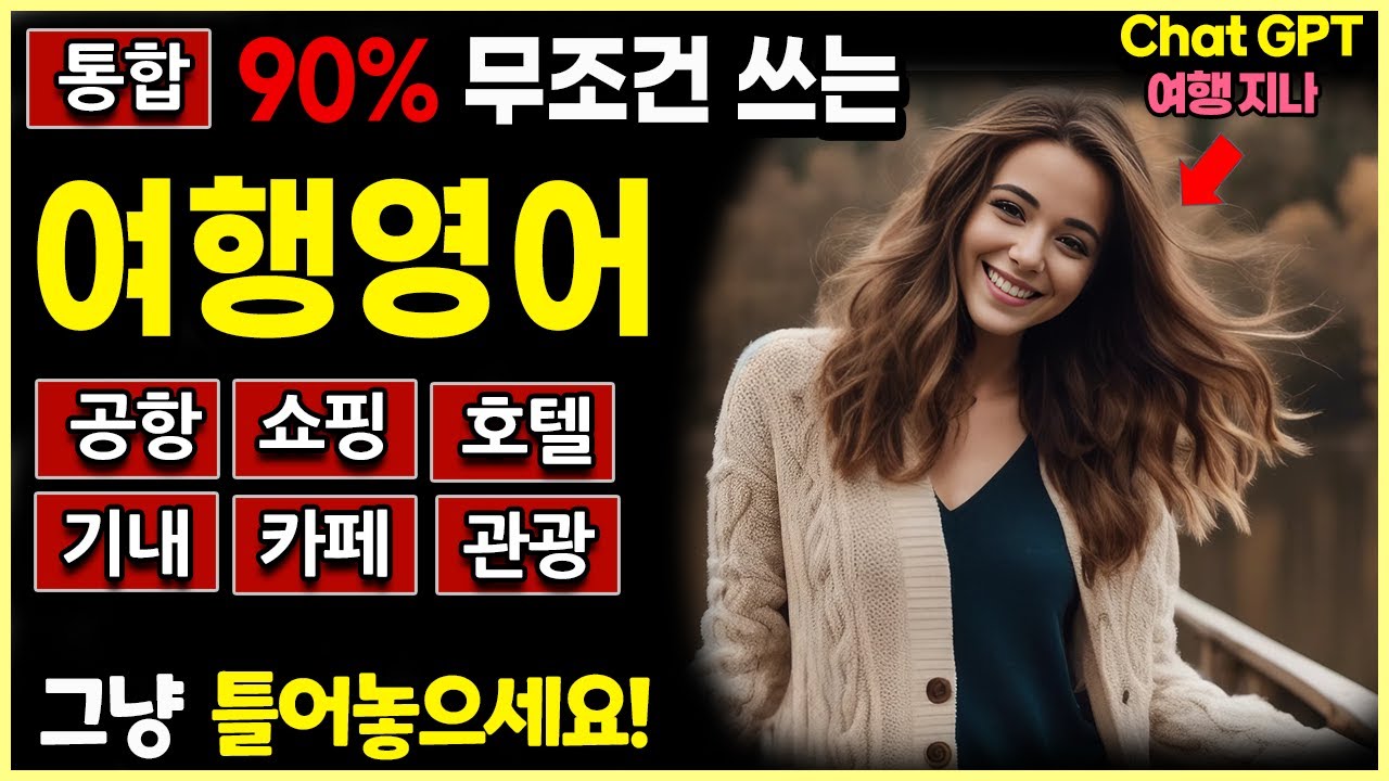 여행영어회화 모음 공항호텔식당 기초 영어단어로 만든 문장 챗 Gpt 영어회화 지나 자면서 듣는 영어 Youtube