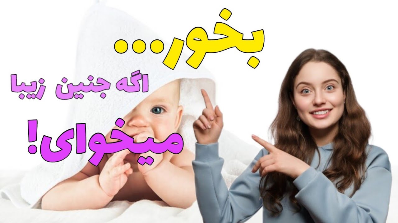 زیبایی جنین برای زیبا شدن جنین چی بخورم؟ Youtube