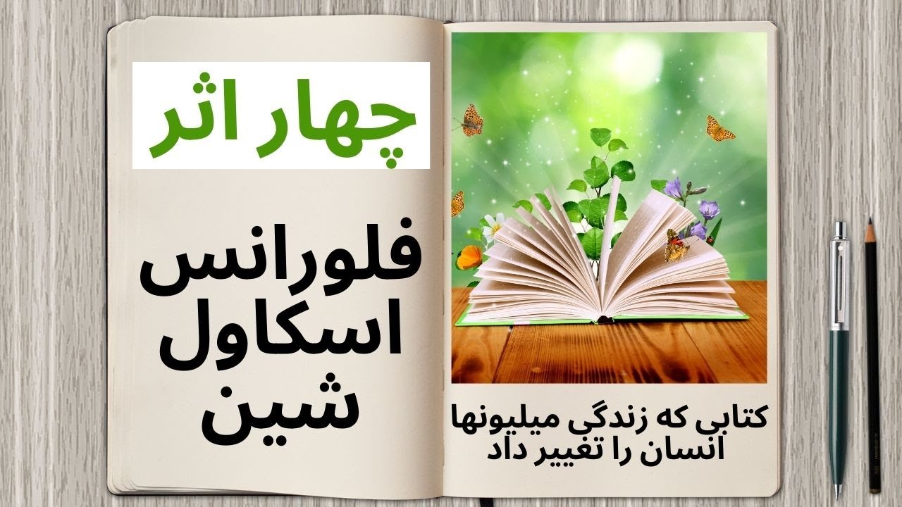 کتاب صوتی چهار اثر نوشته خانم فلورانس اسکاول شین قسمت هفتم Youtube