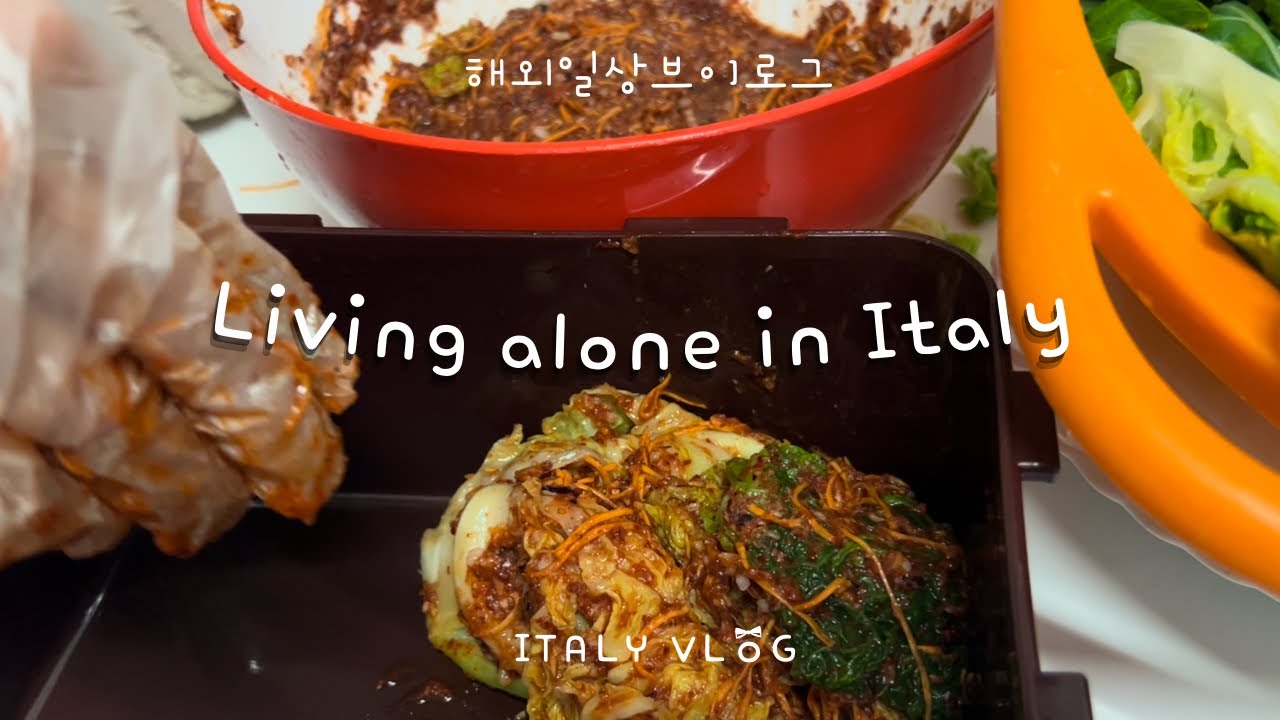 Sub이탈리아 해외 직장인 현실 집밥 브이로그🇮🇹 11월 다시 찾아온 당근 지옥 🥕배추김치열무김치 만들기 당근밥 당근 계란말이 달팽이 닮은 관찰레 파스타 자취