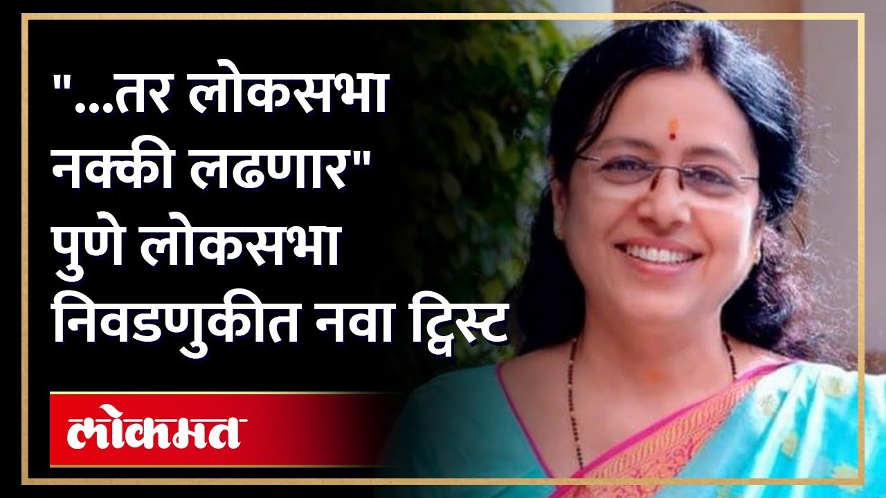 पुणे लोकसभेची पोटनिवडणूक लढण्यावर Medha Kulkarni यांचं मोठं विधान ...