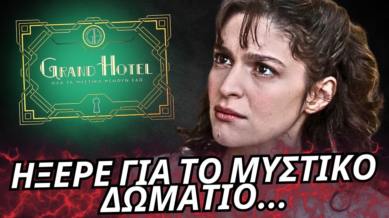 Grand Hotel - ΤΟ ΔΕΥΤΕΡΟ ΑΤΟΜΟ ΠΟΥ ΗΞΕΡΕ ΓΙΑ ΤΟ ΜΥΣΤΙΚΟ ΔΩΜΑΤΙΟ Η ...