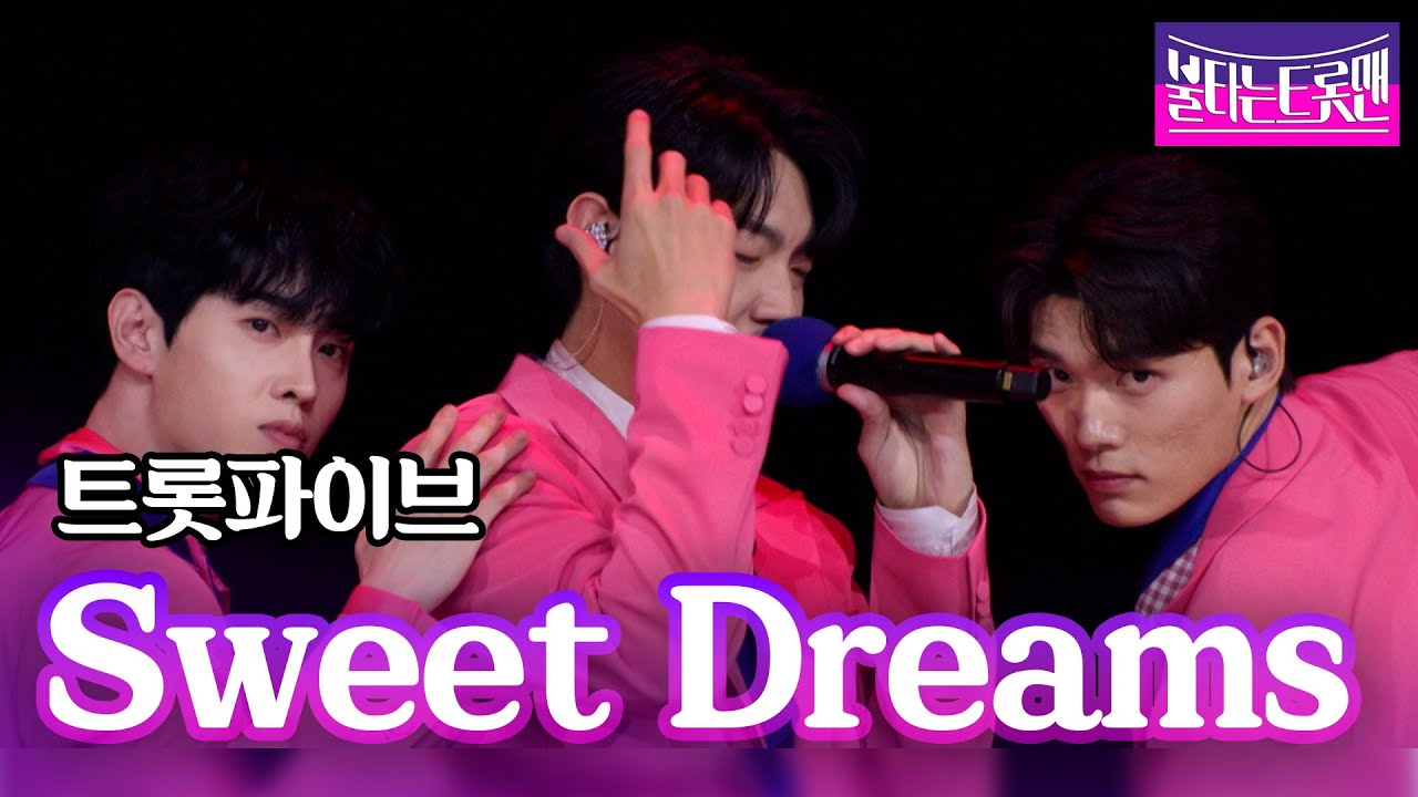 트롯파이브 - Sweet Dreams(Eurythmics)ㅣ불타는 트롯맨 - YouTube