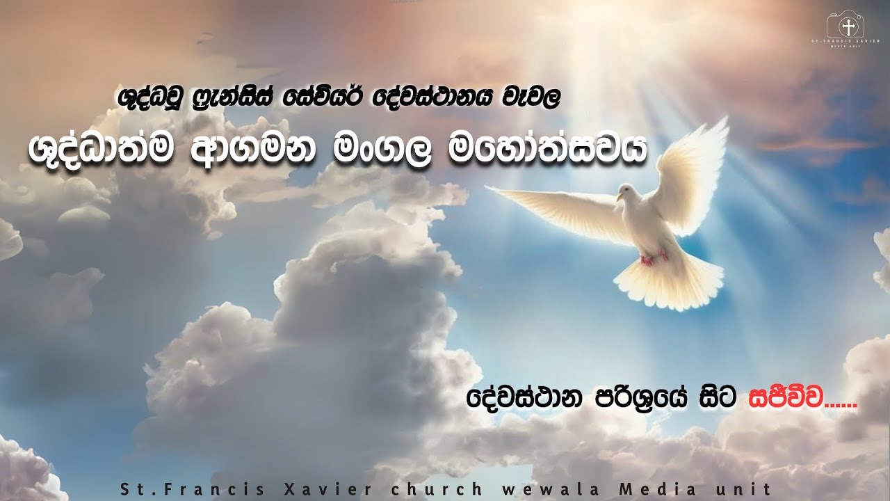 ශුද්ධාත්ම ආගමන මංගල මහෝත්සවය 2024 - Live From St. Francis Xavier church ...