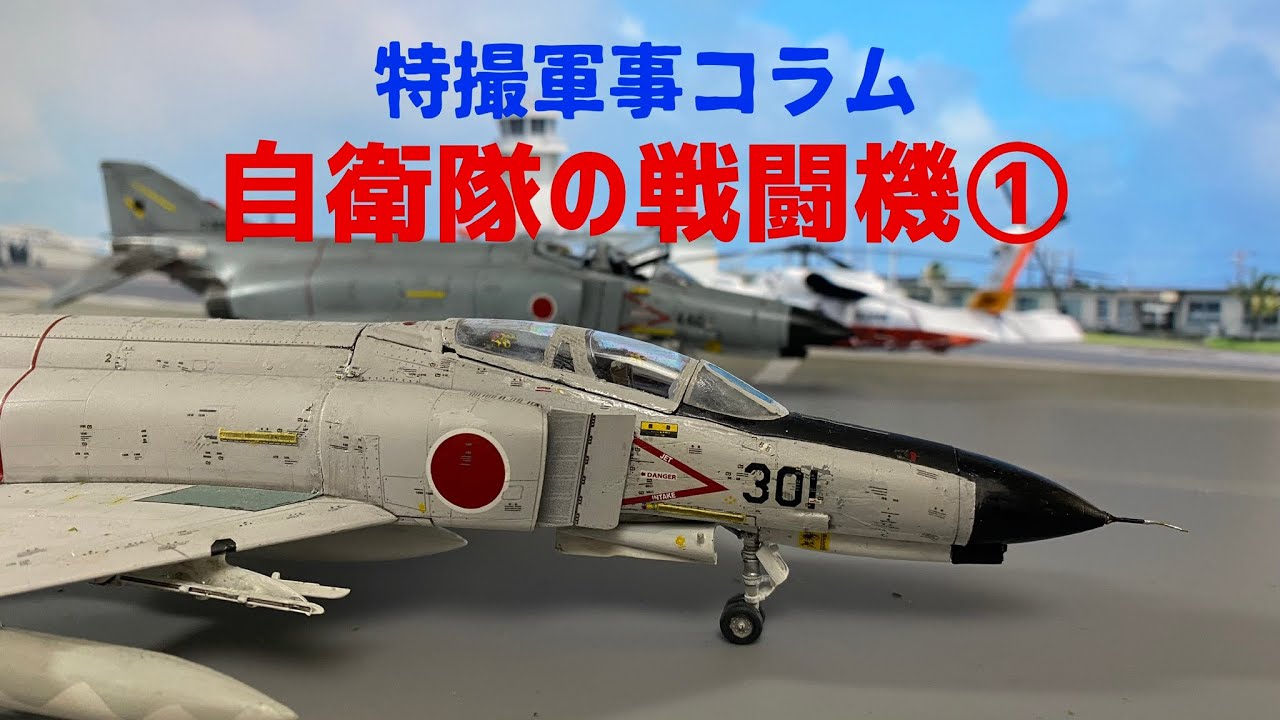特撮軍事コラム「自衛隊の戦闘機①」（F86、F104、F4）JSDF Fighters - YouTube