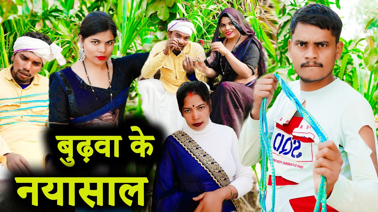 बुढ़वा के नया साल !! budhva ke nysaal !! अवधी कॉमेडी !! sunil kewat comedy - YouTube