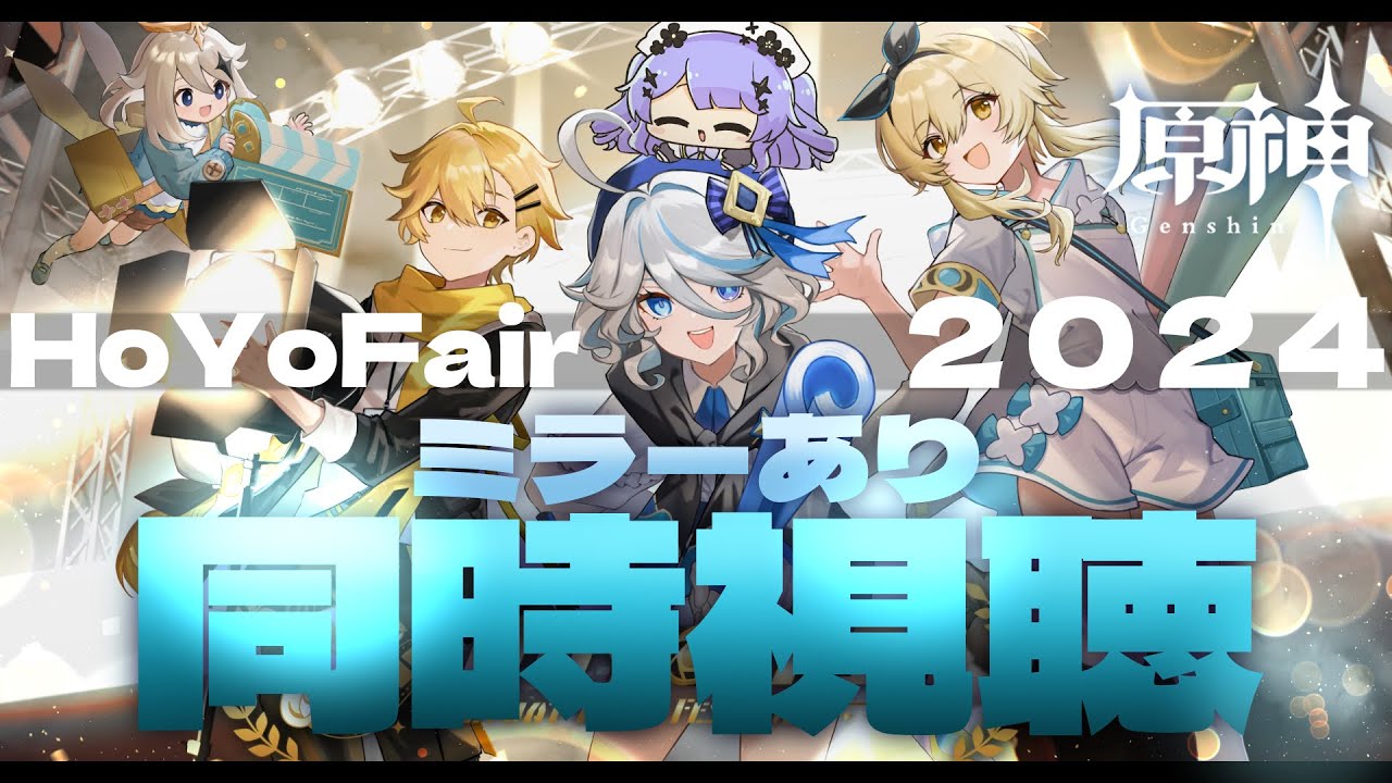 【原神】同時視聴!「hoyofair2024 春」原神・同人特別番組『テイワット映影祭』/no No Mirror【vtuber】 Youtube