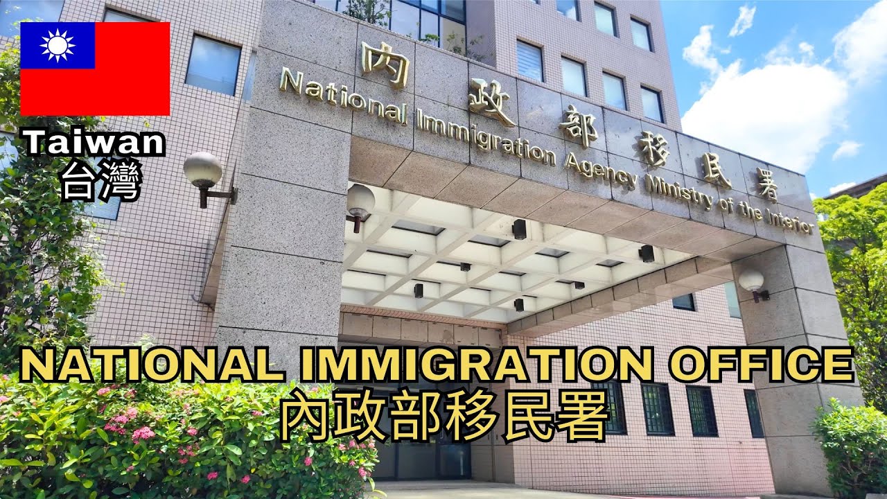 NATIONAL IMMIGRATION OFFICE TAIPEI - 內政部移民署 - YouTube