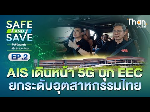 AIS เดินหน้า 5G บุก EEC ยกระดับอุตสาหกรรมไทย - YouTube