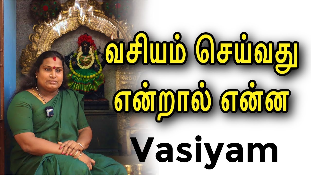 வசியம் செய்வது என்றால் என்ன ? | Vasiyam | Sai Nima Tv - YouTube