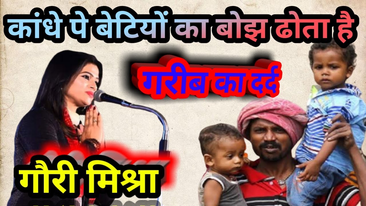 GAURI MISHRA ll कांधे पे बेटियों का बोझ ढोता है ll कविता ऐसी कि मन ...