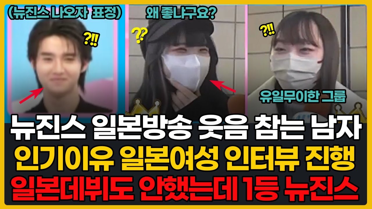 뉴진스 나오자 웃음 참는 일본남 뉴진스 일본방송 인터뷰부터 오리콘 1등 싹쓸까지 뉴진스 일본반응 Youtube