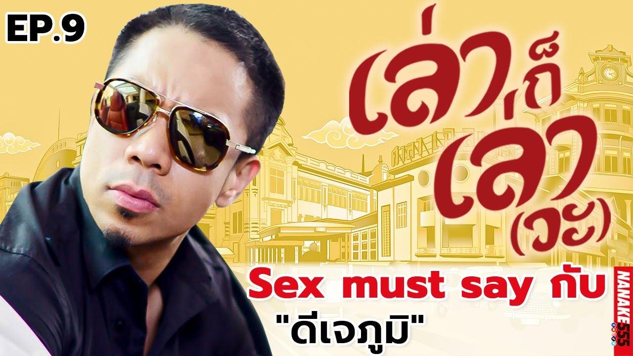 Sex Must Say กับ “ดีเจภูมิ” เล่าก็เล่าวะ Ep 9 Youtube