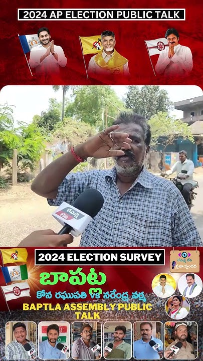 బాపట్ల ప్రజా స్పందన | Bapatla Public Talk | AP Elections 2024 | YCP | TDP | JSP | BJP | CONG ...