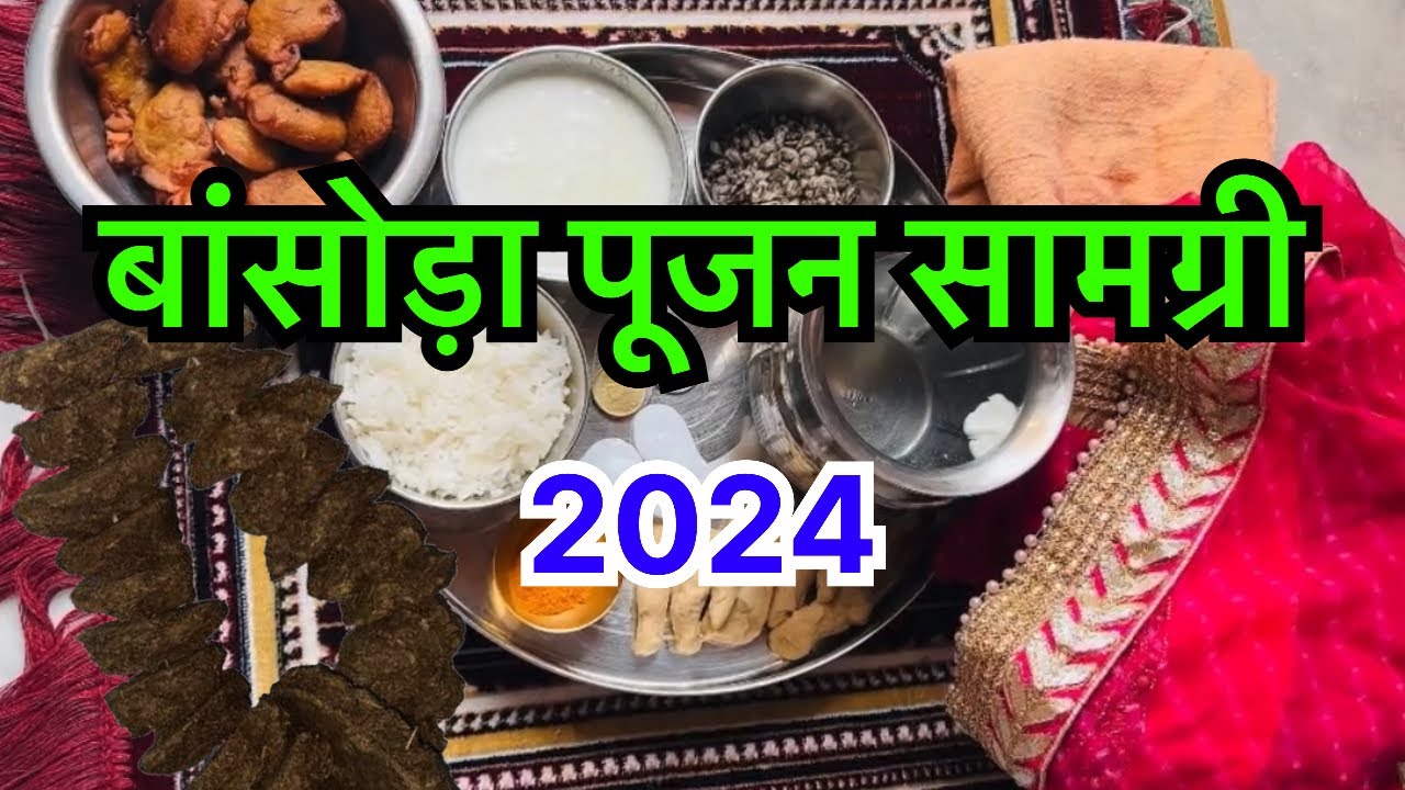 बासौडा पूजन सामग्री 2024 / basoda poojan samagri !! Sitla Saptami pooja ...