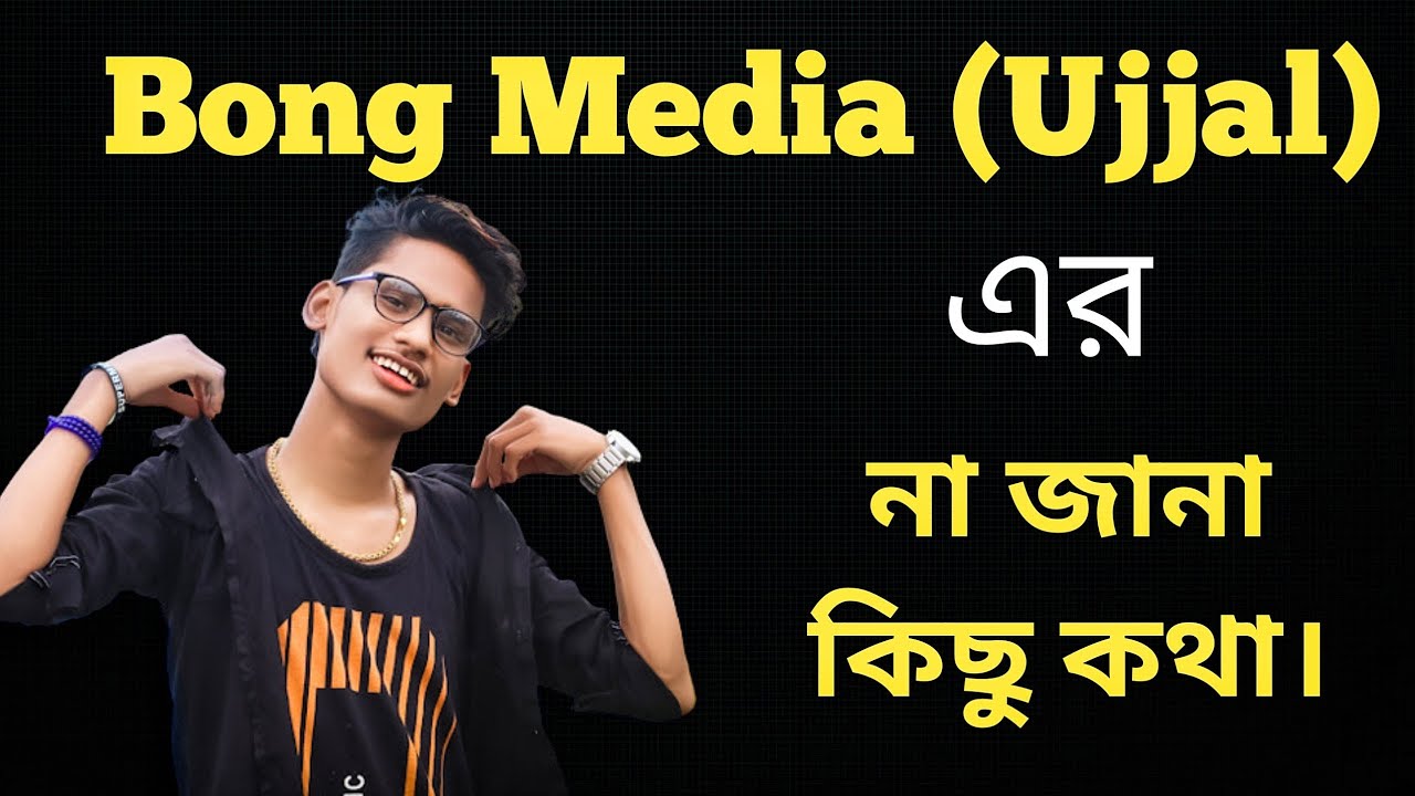 Bong Media (Ujjal Barman) life story । Bong media এর না জানা কিছু কথা ...